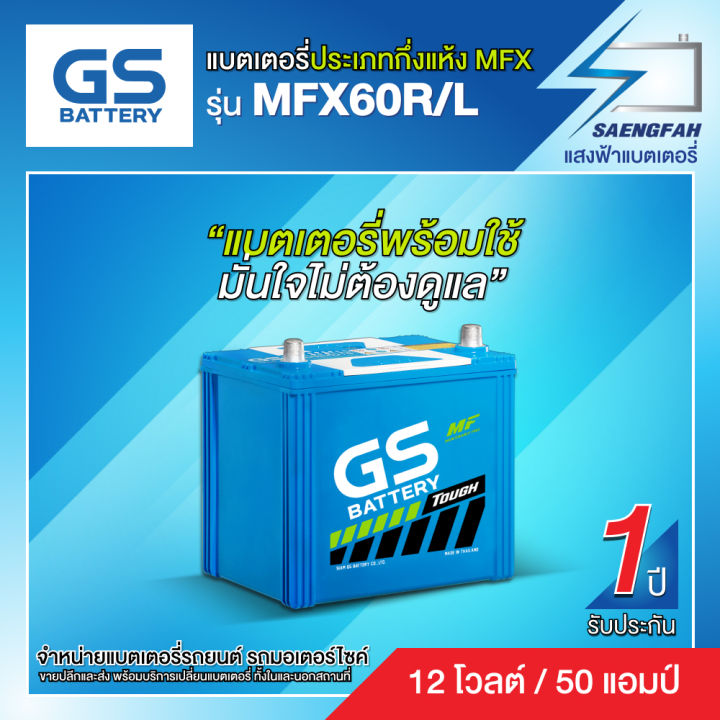 แบตเตอรี่สำหรับรถยนต์ GS MFX60R/L ขนาด 50 แอมป์ (พร้อมใช้) | Lazada.co.th