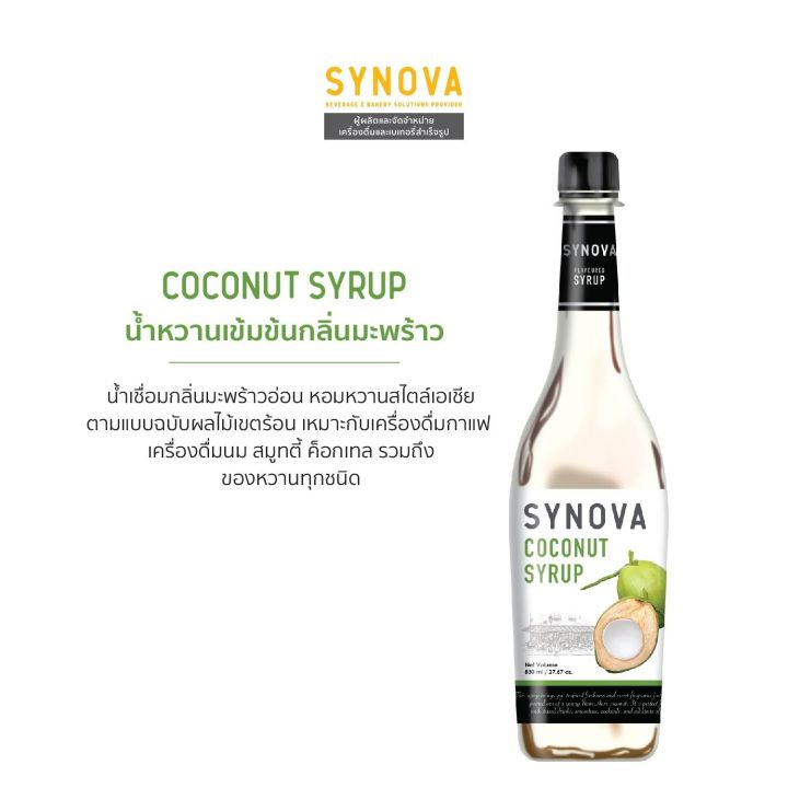 น้ำเชื่อม : SYNOVA Coconut Syrup (830ML.) (Btl) | Lazada.co.th