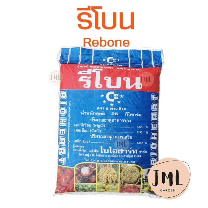 Rebone รีโบน สารแทนกระดูกป่น 500 กรัม / 1 กิโลกรัม ปุ๋ยเสริมธาตุอาหาร ...