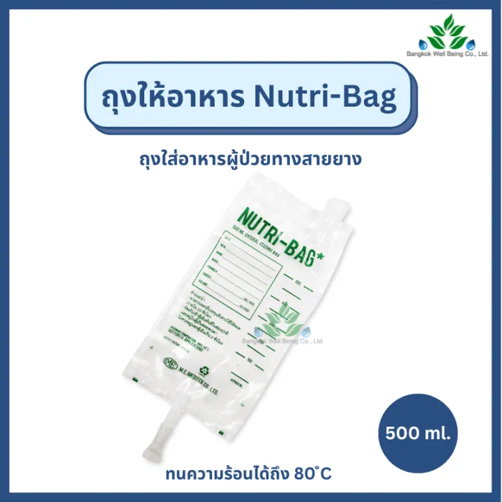 Nutri-bag นูทริแบ็ก ถุงอาหารผู้ป่วย 500 ml. ถุงให้อาหารทางสาย ใส่อาหาร ...