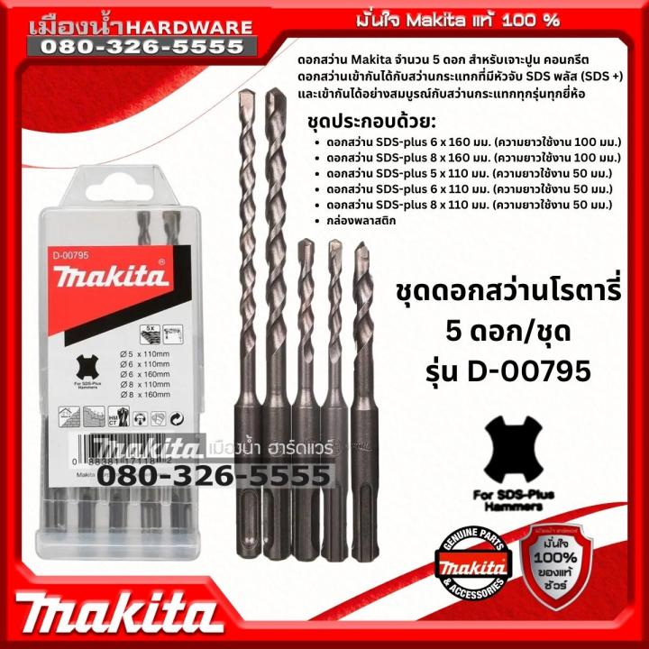 Makita รุ่น D 00795 ชุดดอกสว่านโรตารี่ 5 ดอก 5 6 8 X 110 160 มิล ดอก