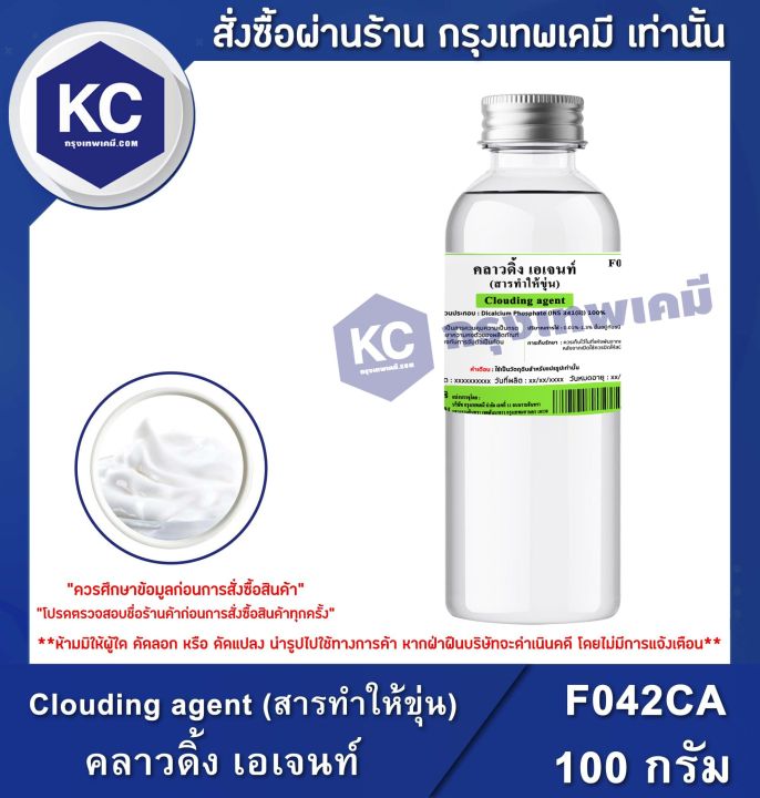 Clouding agent (สารทำให้ขุ่น) 100 g. : คลาวดิ้ง เอเจนท์ 100 กรัม ...