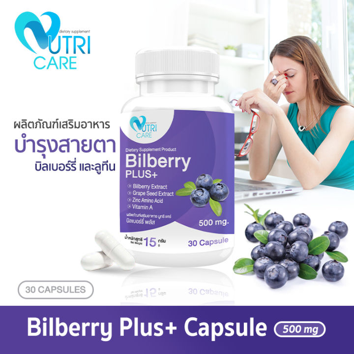 🚚ส่งฟรี🔥Nutri Care Bilberry Plus 30 แคปซูล ผลิตภัณฑ์เสริมอาหารบิลเบอร์ ...
