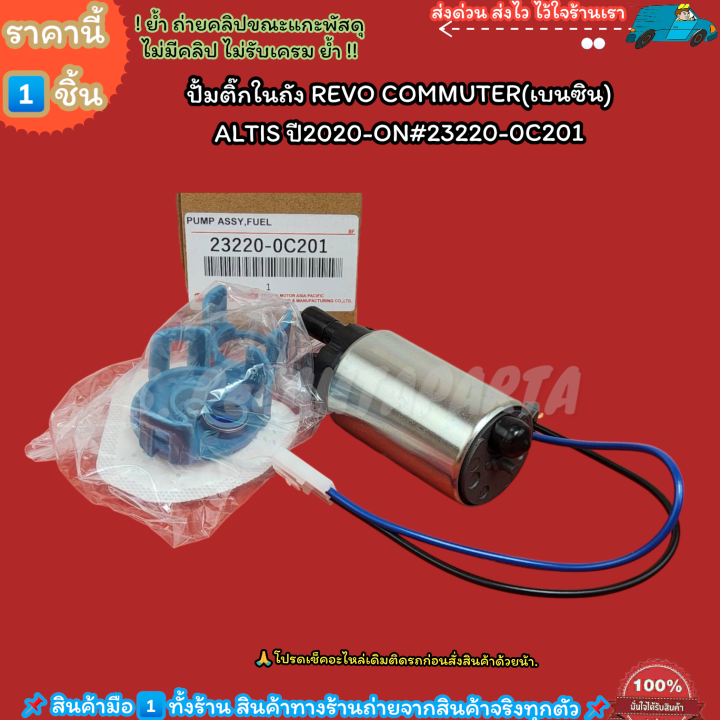 ปั้มติ๊กในถัง REVO COMMUTER(เบนซิน) ALTIS ปี2020-ON#23220-0C201--สั่ง ...