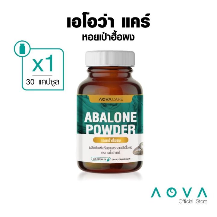AOVA Care Abalone Powder ผลิตภัณฑ์เสริมอาหาร หอยเป๋าฮื้อผง 30 แคปซูล ...