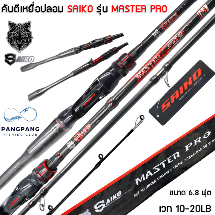 คันเบ็ดตกปลา SAIKO รุ่น Master PRO ไซโกะมาสเตอร์โปร 6.8 ฟุต 1ท่อน เวท ...