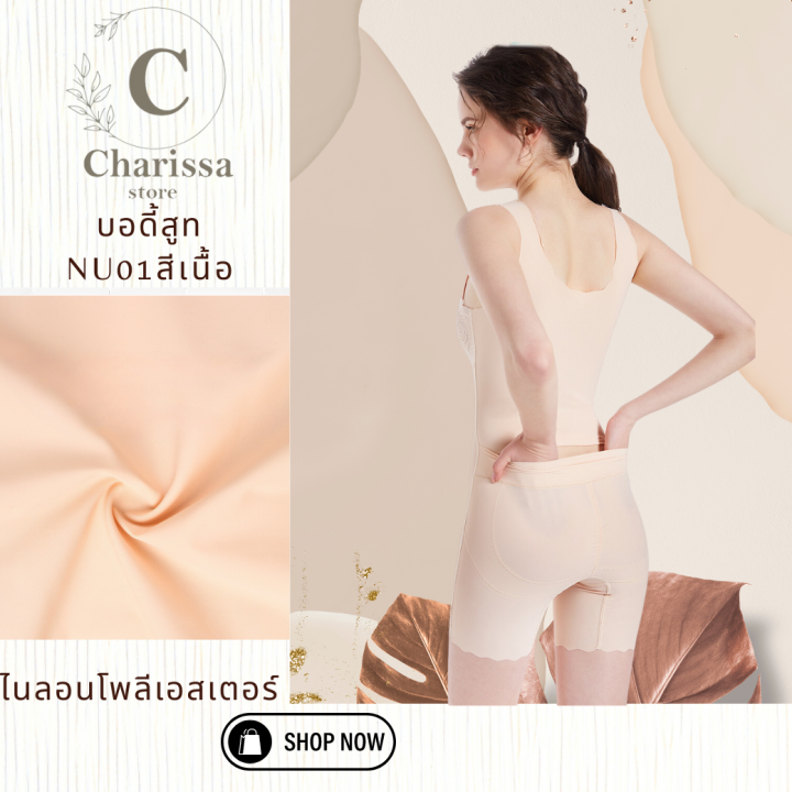 บอดี้สูท กระชับสัดส่วนลดพุง กระชับหุ่น แบนร์ด Narichii (นาริชชี่)รุ่น NU1 สีเนื้อ เป็นผ้ายืด ...