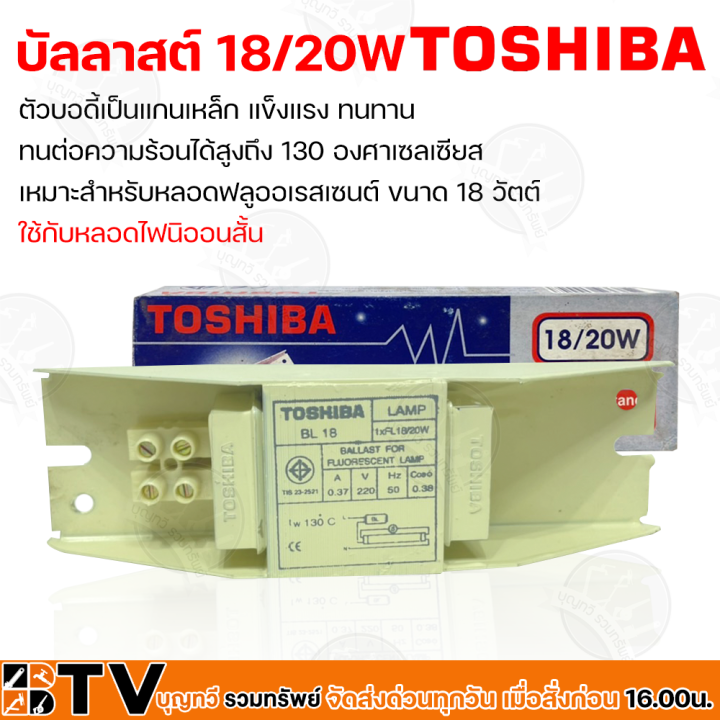 TOSHIBA Ballast สำหรับหลอดฟลูออเรสเซนต์ บัลลาสต์แกนเหล็ก ขนาด 18/20W ทนต่อความร้อนได้สูงถึง 130 ...