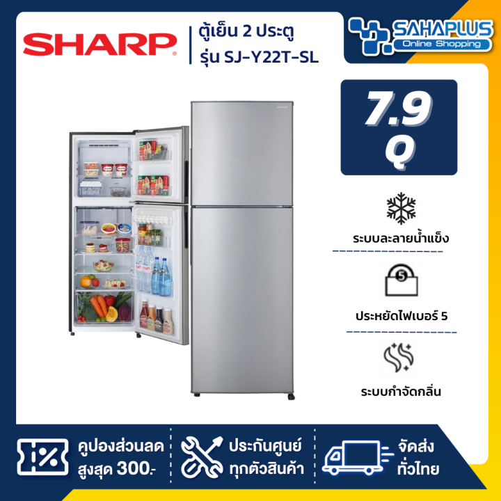 ตู้เย็น 2 ประตู Sharp รุ่น SJ-Y22T-SL / SJ-Y24T-SL ขนาดความจุ 7.9 คิว ...