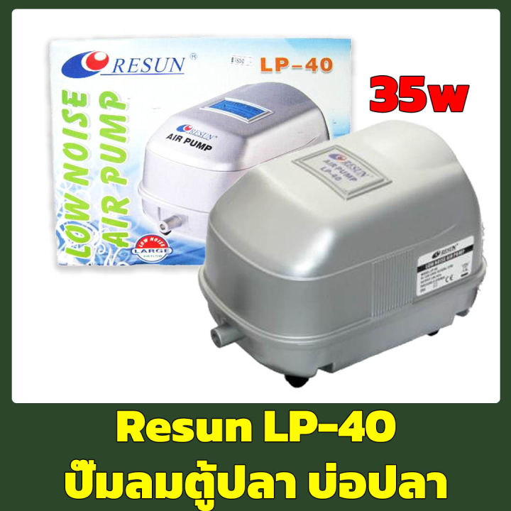 RESUN LP-40 ปั๊มลม ออกซิเจนบ่อปลา/ตู้ปลา ประหยัดไฟ ให้ลมแรง LP40 ...