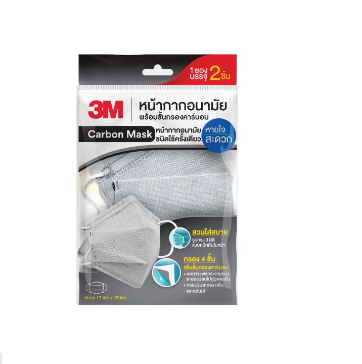 2ชิ้น หน้ากากอนามัย คาร์บอน 3M Face Mask Nexcare Ear Loop 3D Carbon ...