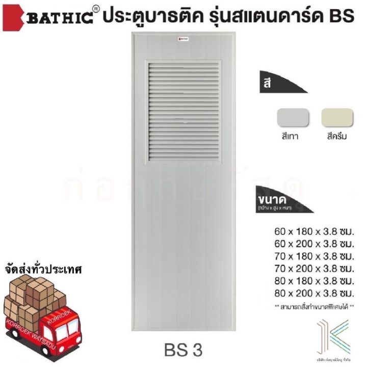 ประตู PVC BATHIC BS3 ไม่เคลือบเงา (มี 2 สี)(6 ขนาด) | Lazada.co.th