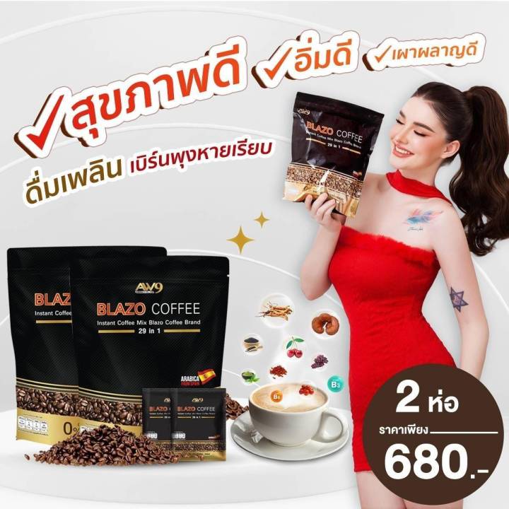 BLAZO COFFEE กาแฟตราเบลโซ่ กาแฟเพื่อสุขภาพ กาแฟลดน้ำหนัก กาแฟ เบลโซ่ คอฟฟี่ กาแฟBlazo กาแฟเบนโซ ...