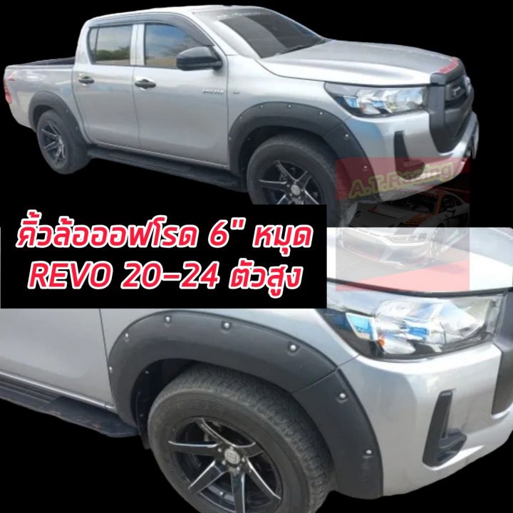 คิ้วล้อ ซุ้มล้อ โป่งล้อ ขนาด 6 นิ้ว โตโยต้า รีโว TOYOTA REVO ดำด้าน หมุด (รุ่นตัวสูง) แคป / 4D ...