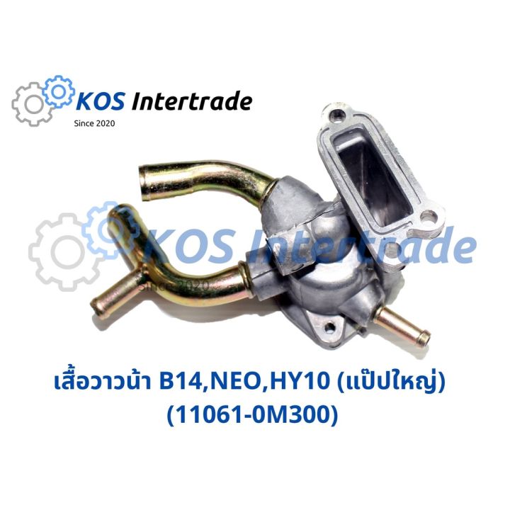 เสื้อวาวน้ำนิสสัน นีโอ บี14 B14 (แป๊ปเล็ก),(แป๊ปใหญ่) NEO/HY10 มะลิ ...