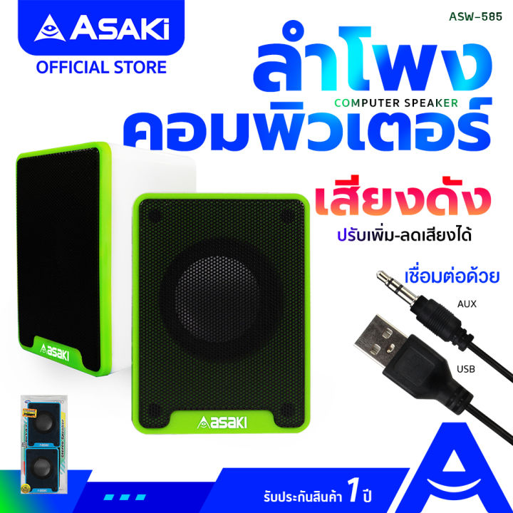 [สินค้าสภาพ 85%] Asaki COMPUTER SPEAKER ลำโพงคอมพิวเตอร์ตั้งโต๊ะ ดีไซน์ ...