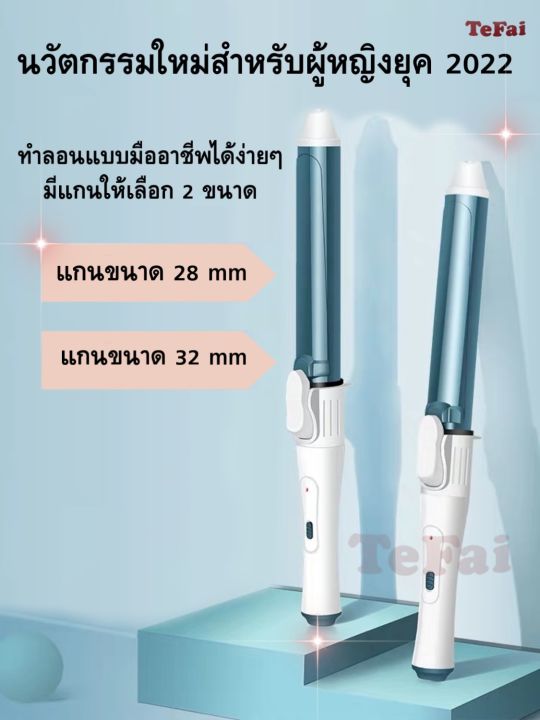 เครื่องม้วนผม TEFAI เครื่องลอนผม ม้วนผม ลอนผม ที่หนีบผมตรงไฟฟ้า แกน28mm/แกน32mm ลอนสวยเหมือนช่าง ...