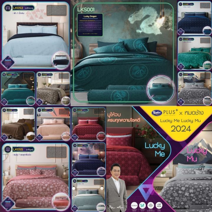 Satin Plus Lucky Me 2024 ชุดเครื่องนอน 12 ราศี และ ปีนักษัตรมังกร ครบชุด 3.5/5/6 ฟุต รวมนวม หมอ ...