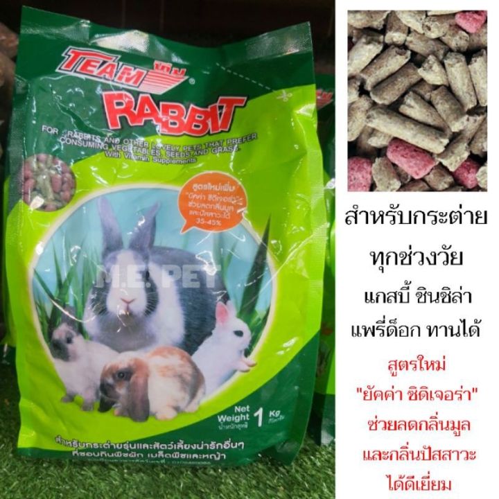 Team Rabbit อาหารกระต่ายทีม สำหรับกระต่าย แกสบี้ ชินชิล่า แพรี่ด็อก (1กิโล) | Lazada.co.th
