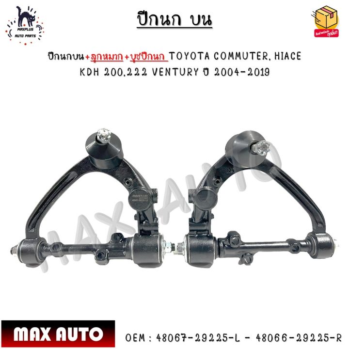 ปีกนกบน+ลูกหมาก+บูชปีกนก TOYOTA COMMUTER, HIACE KDH 200,222 VENTURY ปี ...