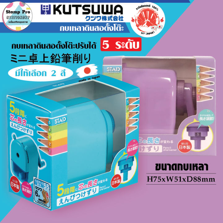 STAD กบเหลาดินสอ KUTSUWA (KU-RS040) แบบตั้งโต๊ะ 5 ระดับ ใช้งานง่าย สะดวก แข็งแรง สินค้าลิขสิทธิ์ ...