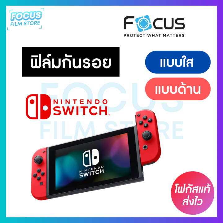 ฟิล์ม Nintendo Switch / OLED แบบใสและแบบด้าน Focus | Lazada.co.th