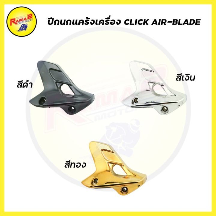 ปีกนกแคร้งเครื่อง CLICK AIR-BLADE | Lazada.co.th