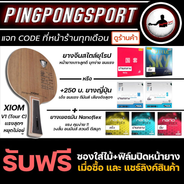 ไม้ปิงปอง Xiom V1 พร้อมยางปิงปอง Hi-end เลือกได้หลายสไตล์การเล่น แถมฟรี ซองและฟิล์ม เมื่อแชร์ ...