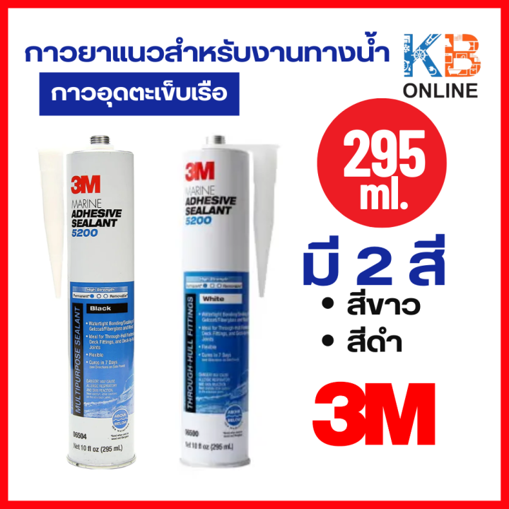 3M 5200 กาวซีลกันน้ำ สีขาว White / สีดำ Black 295 ml กาวอุดตะเข็บเรือ Marine กาวยาแนวสำหรับงาน ...