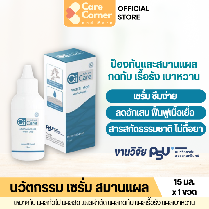 Qi Care คิวไอ แคร์ เซรั่ม ทาแผลกดทับ ป้องกันแผลเบาหวาน ผู้สูงอายุ ...