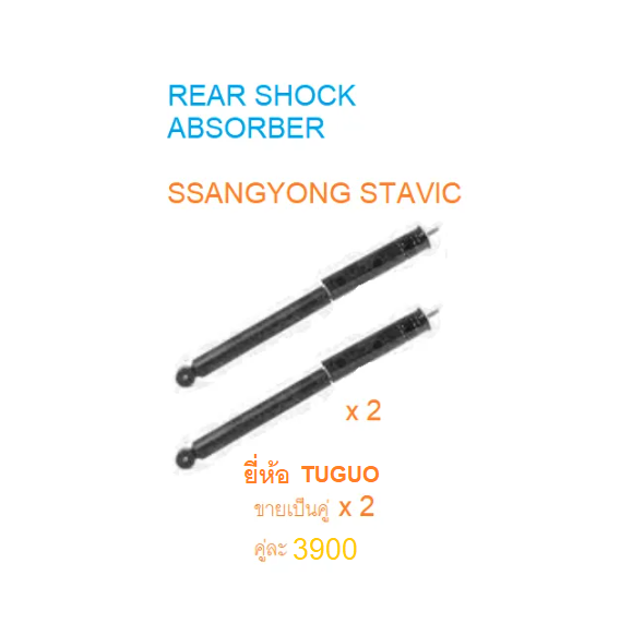 โช็คอัพหลัง ซันยอง สตาวิค ssangyong stavic rear shock absorber ยี่ห้อ TUGUO (ราคาคู่ละ 3900 ...