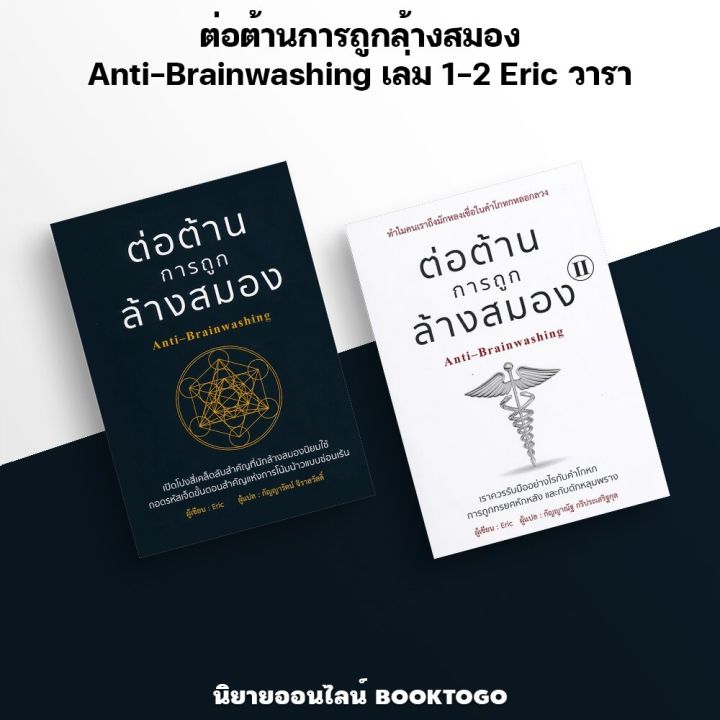 (พร้อมส่ง) ต่อต้านการถูกล้างสมอง Anti-Brainwashing เล่ม 1-2 Eric วารา ...