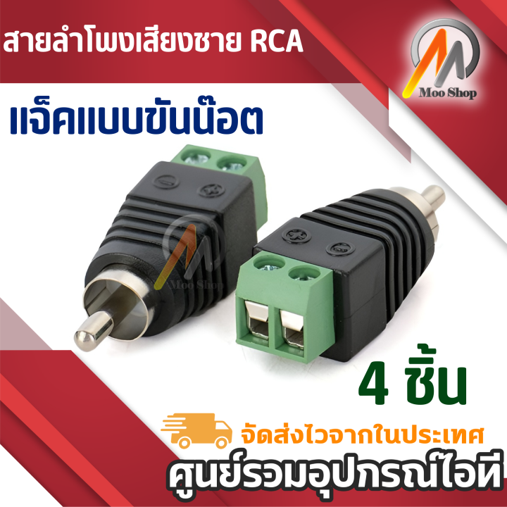 แจ็ค แบบขันน๊อต cctv Jack DC RCA ตัวผู้ แบบขันน๊อต(4หัว) | Lazada.co.th