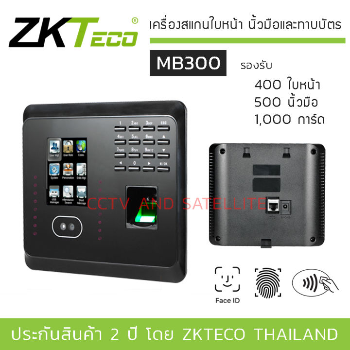 ZKTeco เครื่องสแกนใบหน้า นิ้วมือ และทาบบัตร รุ่น ZK-MB300 รองรับ 400 ใบ ...