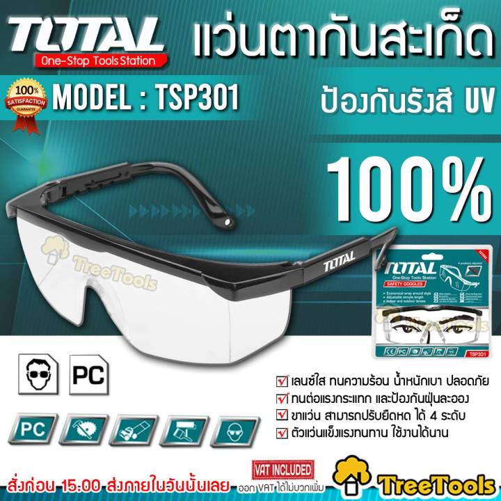 TOTAL แว่นตากันสะเก๊ด รุ่น TSP 301 ป้องกันรังสีUV 100% เลนซ์ไส ทนความ ...