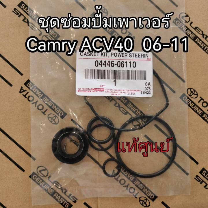 ส่งฟรี ชุดซ่อมปั๊มเพาเวอร์ Toyota CAMRY ACV40-41 ปี 2006-2011 (04446 ...