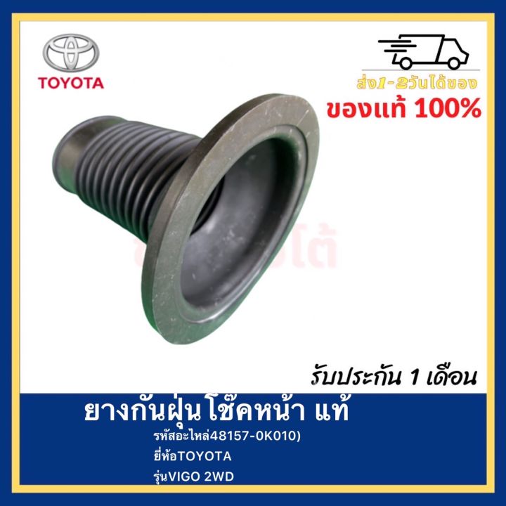 ยางกันฝุ่นโช๊คหน้า แท้ (48157-0K010) ยี่ห้อTOYOTA รุ่นVIGO 2WD | Lazada ...