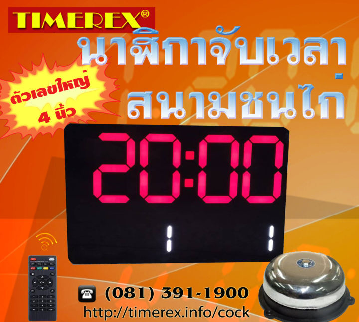 นาฬิกาจับเวลา นาฬิกาสนามกีฬาไก่ชน นาฬิกาสนามฟุตบอล นาฬิกาสนามชนไก่ มีกริ่ง มีรีโมต TIMEREX TMX ...