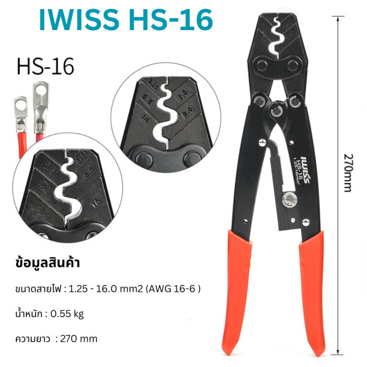 IWISS HS-16 คีมย้ำหางปลาแบบเปลือย ขนาด 1.25-16 mm2 คีมย้ำคุณภาพดี | Lazada.co.th