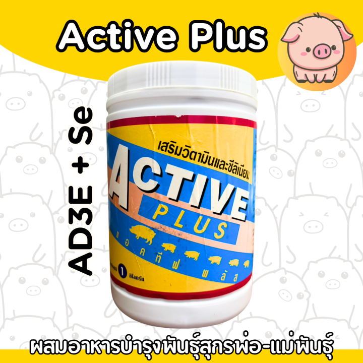[1kg] แอคทีฟ พลัส (Active plus) อาหารเสริมสุกร (1 กระปุก 1 กิโลกรัม ...