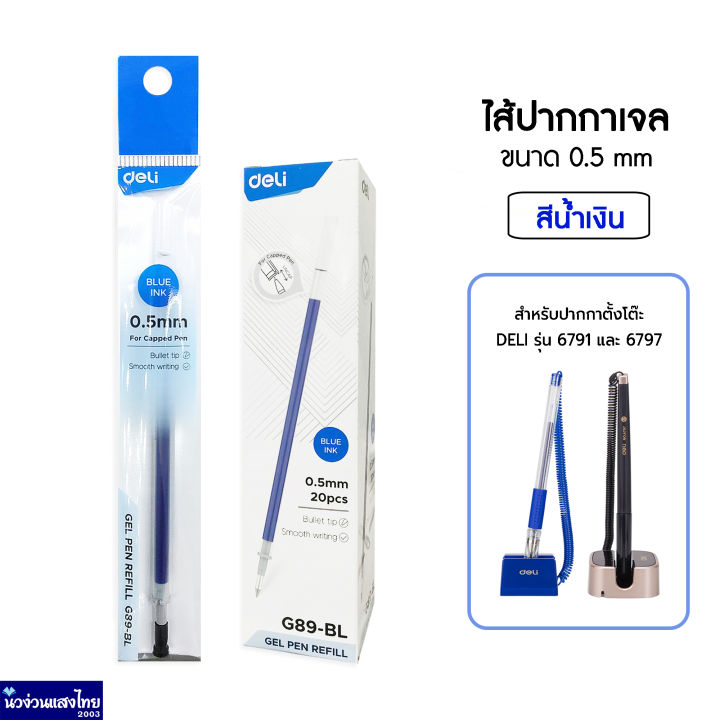 DELI ไส้ปากกาหมึกเจล (1 ชิ้น) ไส้ปากกา สีน้ำเงิน ขนาด 0.5 mm รุ่น G89 ...