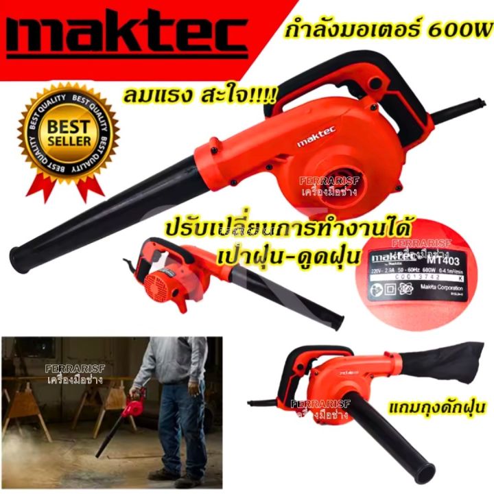 MAKTEC เครื่องเป่าลม BLOWER รุ่น MT403 เป่าฝุ่น-ดูดฝุ่น ในเครื่องเดียว ...