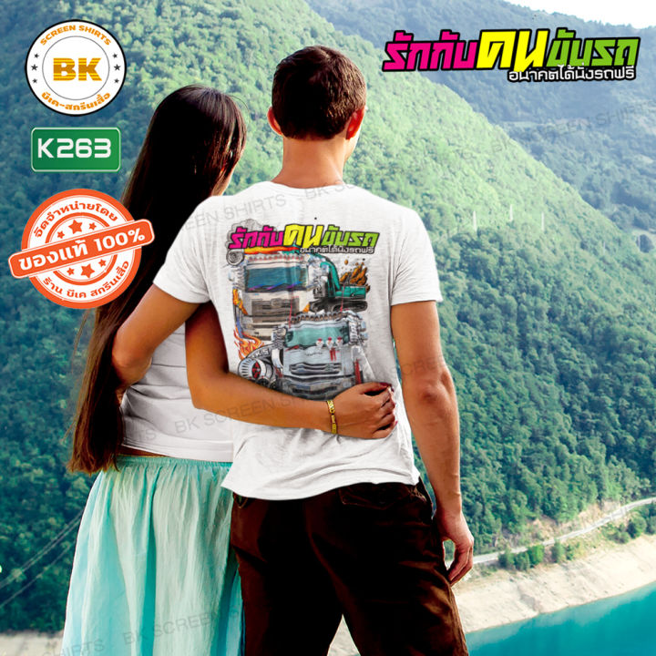 เสื้อซิ่ง รักกับคนขับรถอนาคตได้นั่งรถฟรี K263 สีขาว เสื้อยืดแฟชั่น เสื้อยืดขับรถ เสื้อยืดวัยรุ่น ...