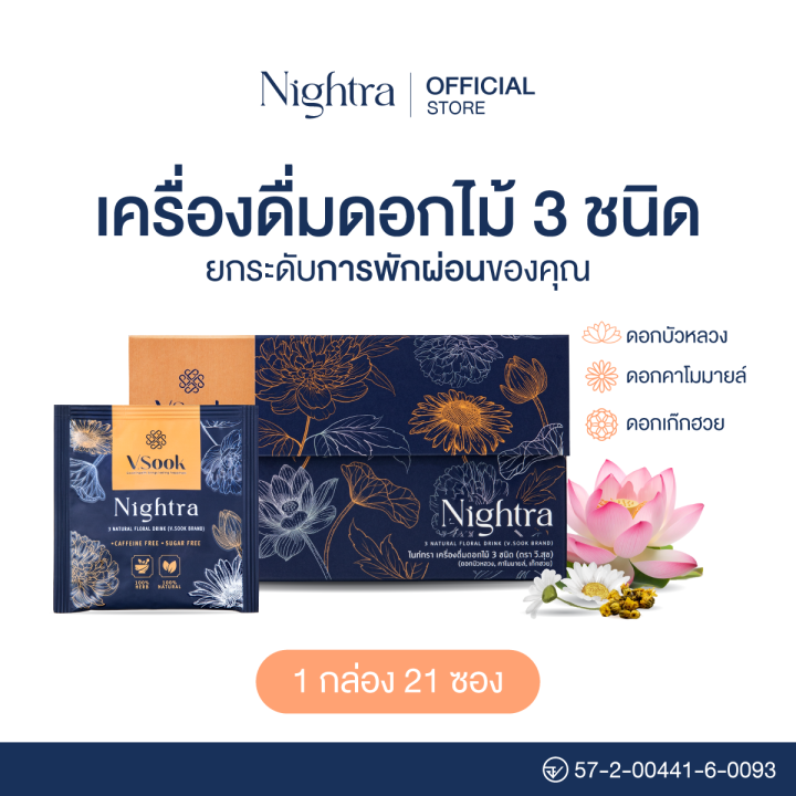 Nightra เครื่องดื่ม ดอกไม้ 3 ชนิด ผ่อนคลาย หลับสนิท หลับลึก บำรุงสุขภาพ ...