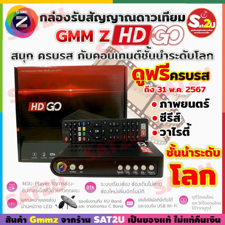 GMMz HD GO กล่องดาวเทียม ใหม่ล่าสุด ปี2023 พร้อม รองรับยูทูปทีวีออนไลน์ *(ไม่มีจานก็ดูได้ ต้องมี ...