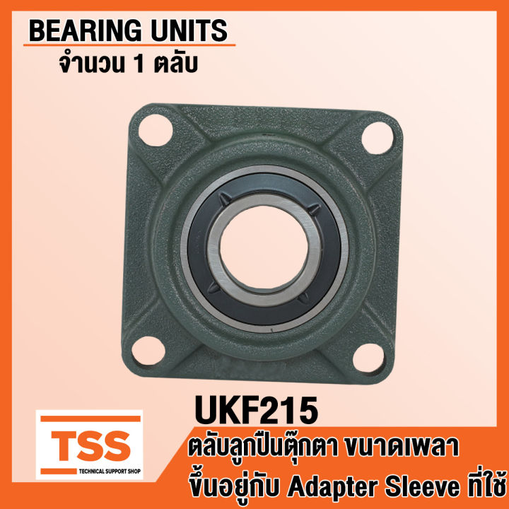 UKF215 ตลับลูกปืนตุ๊กตา Bearing Units (ขนาดรูเพลาขึ้นอยูกับ Asapter ...