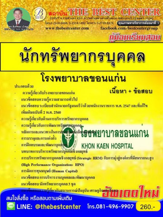 BC-1015 คู่มือเตรียมสอบ นักทรัพยากรบุคคล โรงพยาบาลขอนแก่น | Lazada.co.th