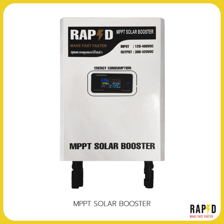 RAPD MPPT Solar Booster เครื่องเพิ่มแรงดันไฟสำหรับแอร์โซล่าเซลล์ 4500W ...
