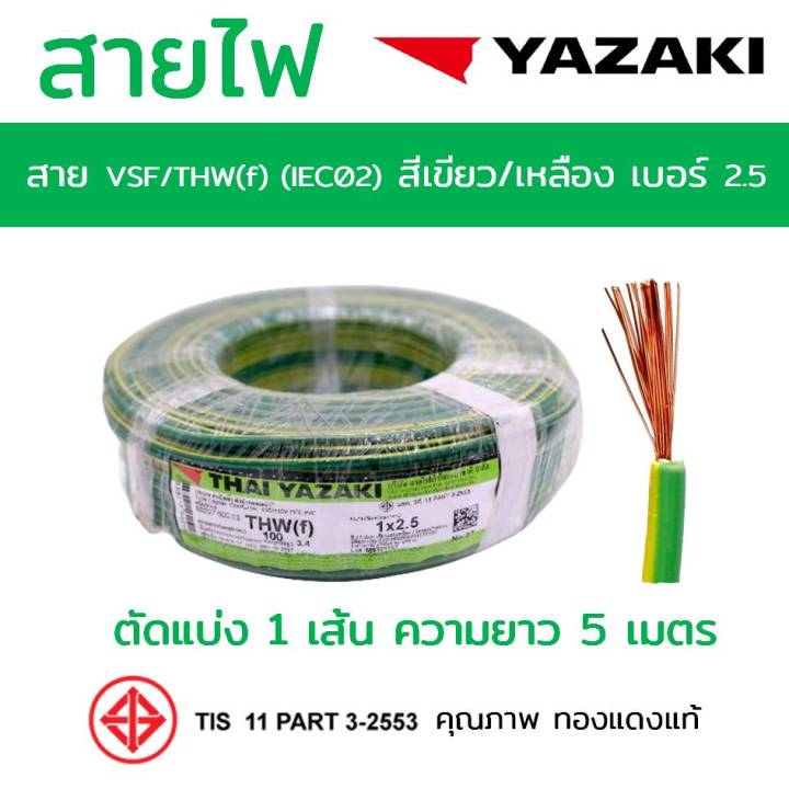 สาย VSF/THW(f) (IEC02) 2.5 YAZAKI สีเขียวคาดเหลือง ตัดแบ่ง 5m ทองแดงแท้อย่างดี มอก. [มีของ] สาย ...