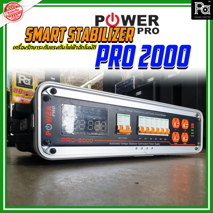 ส่งฟรี POWER PRO STABILIZER PRO 2000 PRO2000 PRO-2000 ปลั๊กโหลดพร้อมแร ...